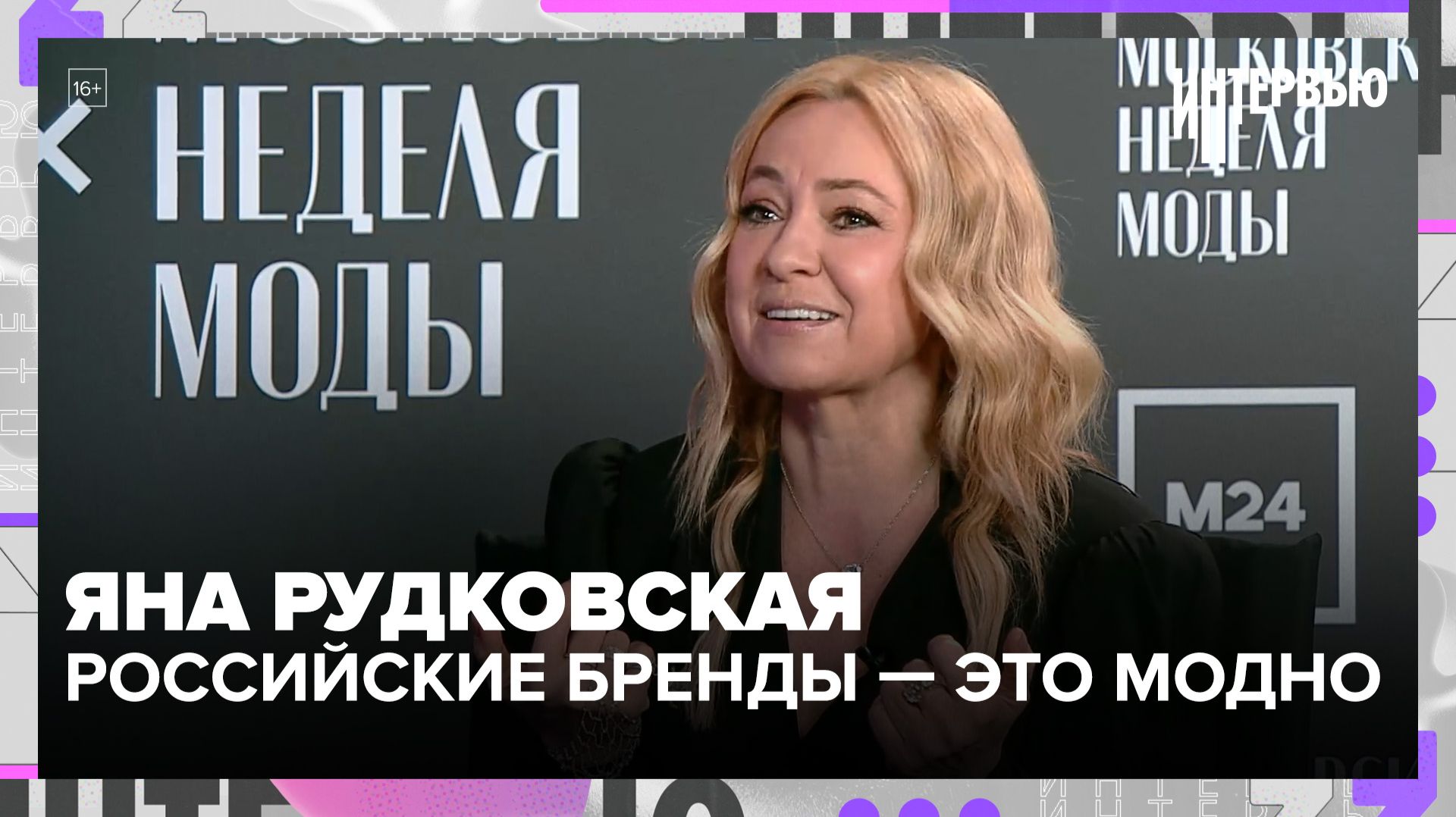 Яна Рудковская: носить российских дизайнеров стало модно