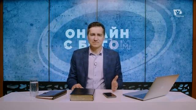 20. Антон Бойков - Общение с Богом как с Отцом _ Онлайн с Богом