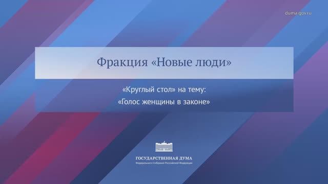 Государственная Дума Защита прав женщин, 16 марта 2026 года
