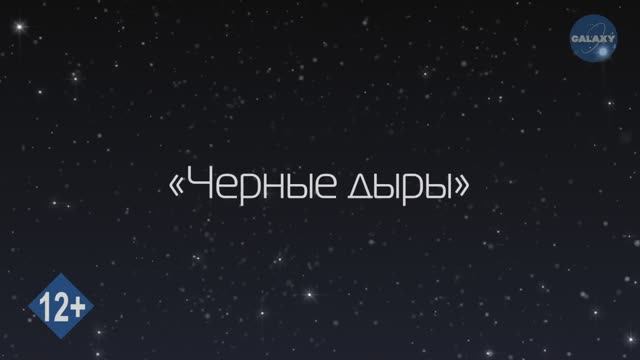Азбука Вселенной. 4 серия - Черные дыры - Развивающее видео для детей