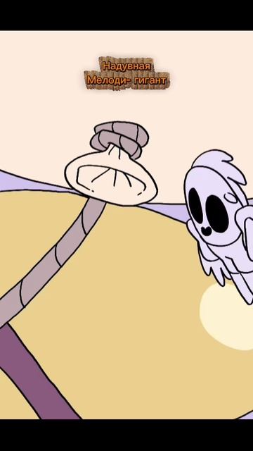 Надувная Мелоди- Гигант