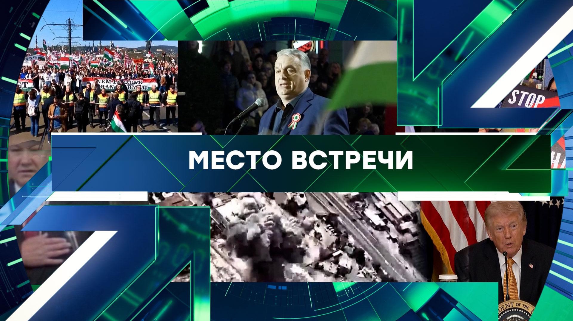 «Место встречи». Выпуск от 17 марта 2026 года