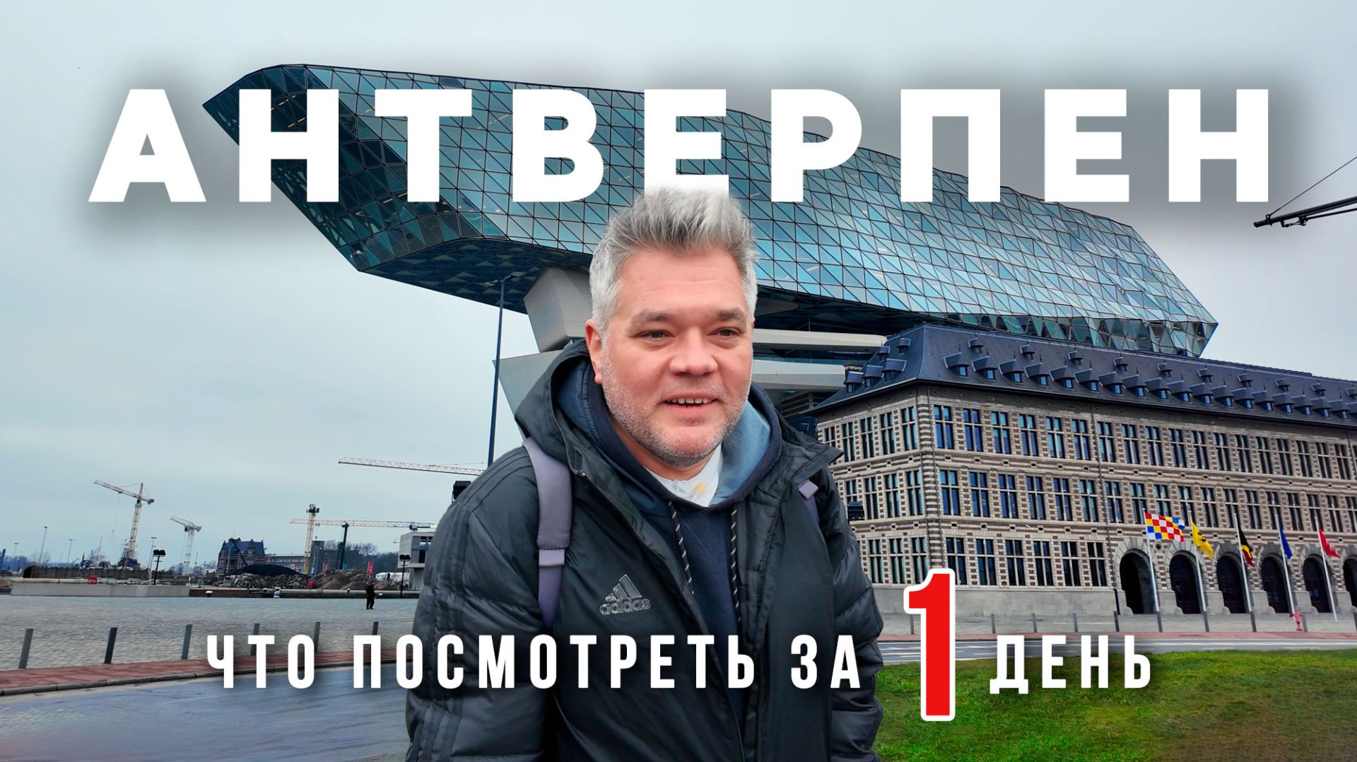Архитектура Антверпена. Что посмотреть за 1 день