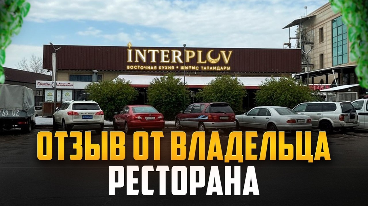 Как управлять рестораном профессионально? Как развиваться ресторатору / Отзыв по обучению Oybek XO