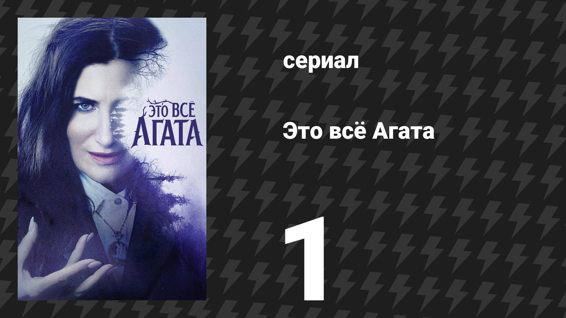Это всё Агата 1 серия «Ищи ли ты Дорогу» (сериал, 2024)