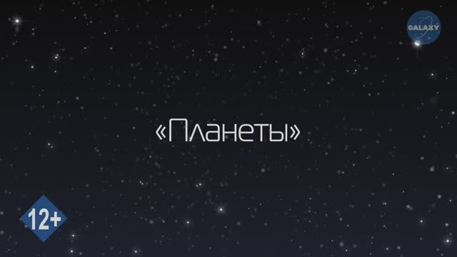 Азбука Вселенной. 2 серия - Планеты - Развивающее видео для детей