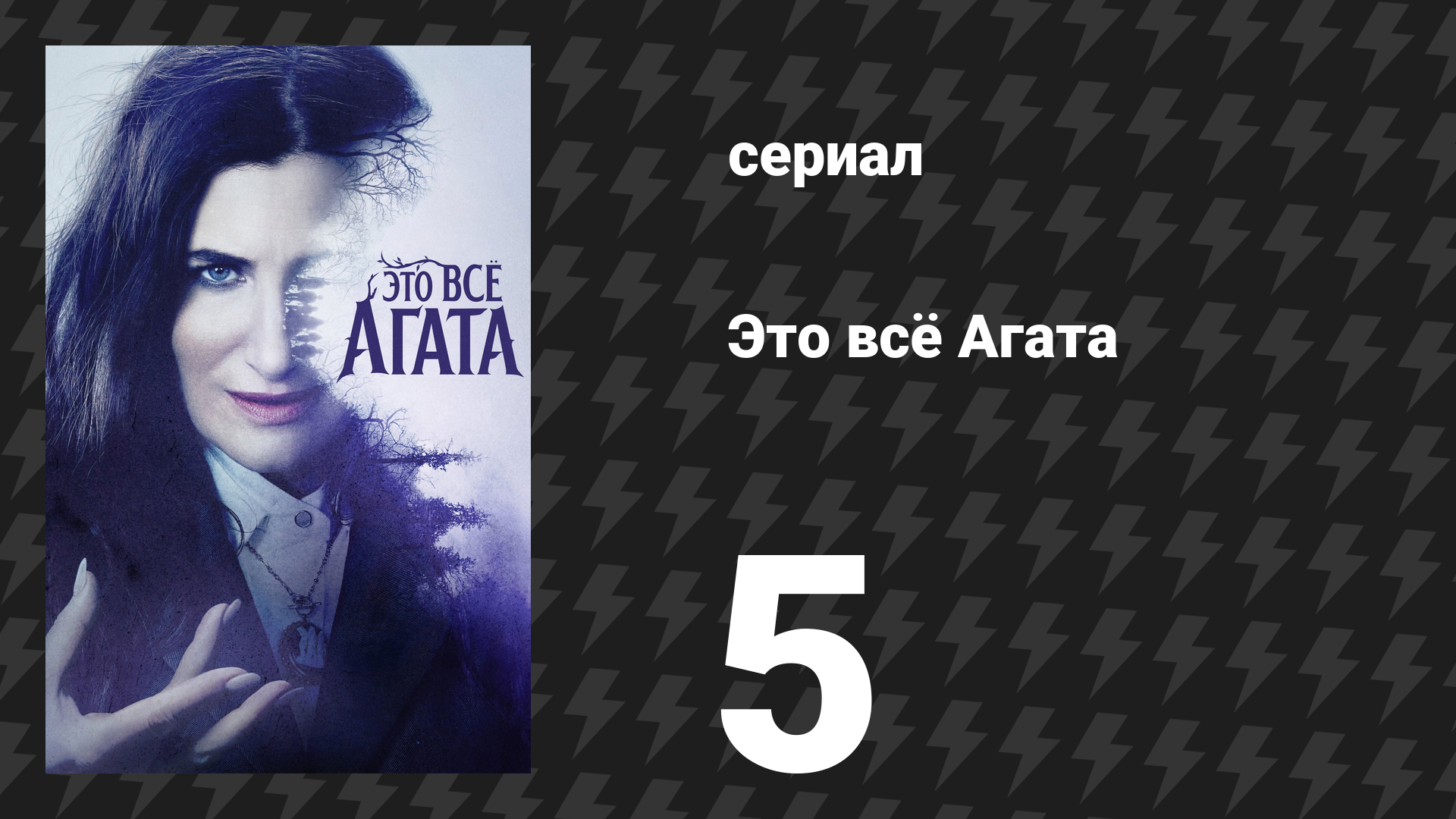 Это всё Агата 5 серия «Самый тёмный час» (сериал, 2024)