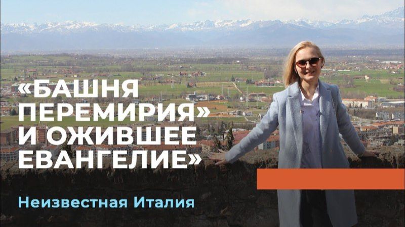 «БАШНЯ ПЕРЕМИРИЯ» и ОЖИВШЕЕ ЕВАНГЕЛИЕ. «Неизвестная Италия»
