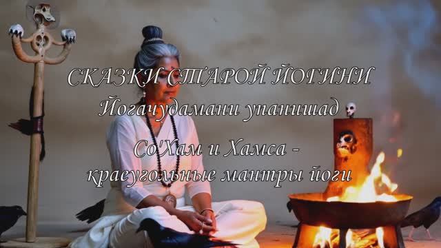 Сказки старой Йогини. Со'Хам и Хамса - краеугольные мантры йоги. Йогачудамани упанишад.