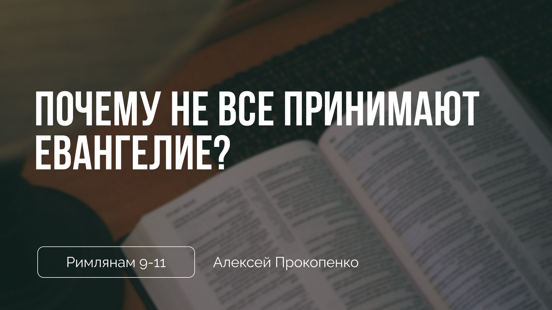 Почему не все принимают Евангелие? | Римлянам 9-11 | Алексей Прокопенко