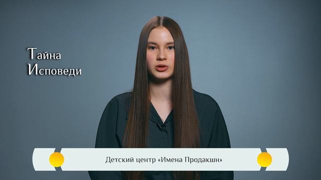 Православная азбука для детей — «Тайна исповеди»