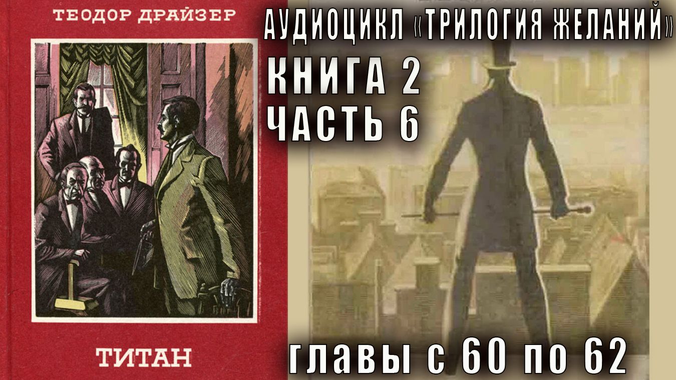 Теодор Драйзер "Трилогия желаний" книга 2 "Титан" часть 6 (главы с 60 по 62)