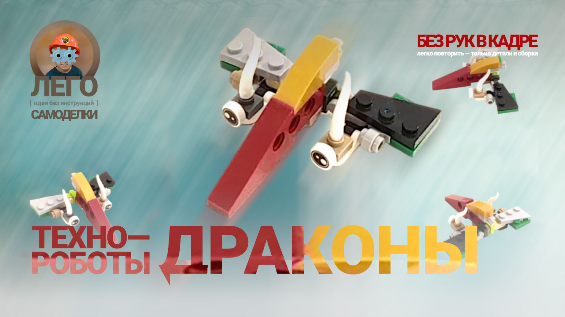 ЛЕГО Техно-роботы-драконы 5 🐉🔥 Лего-самоделки