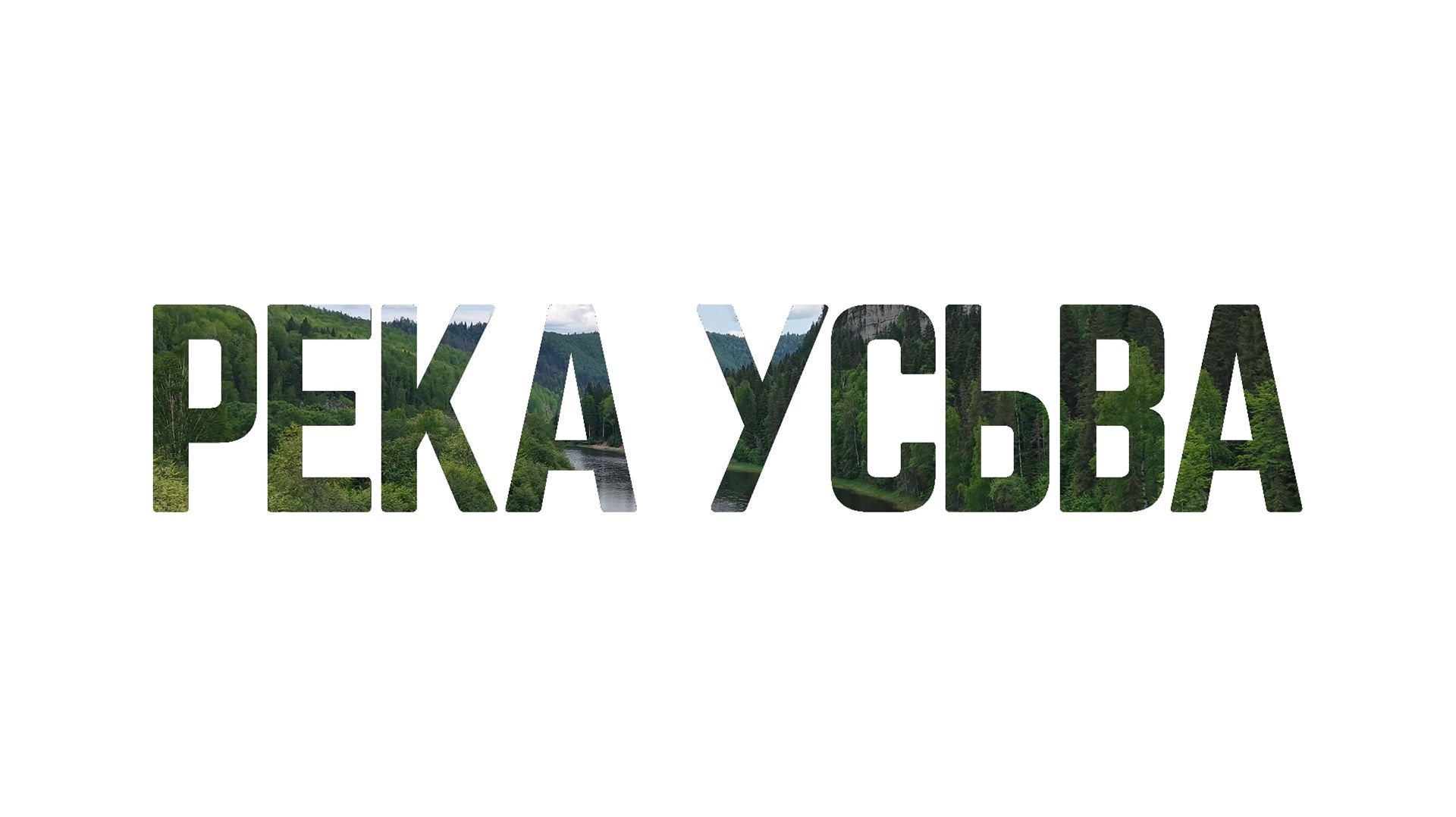 4K SLOW TV Созерцай. Река Усьва