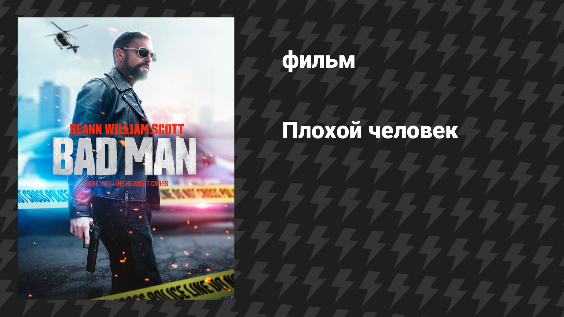 Плохой человек (фильм, 2025)