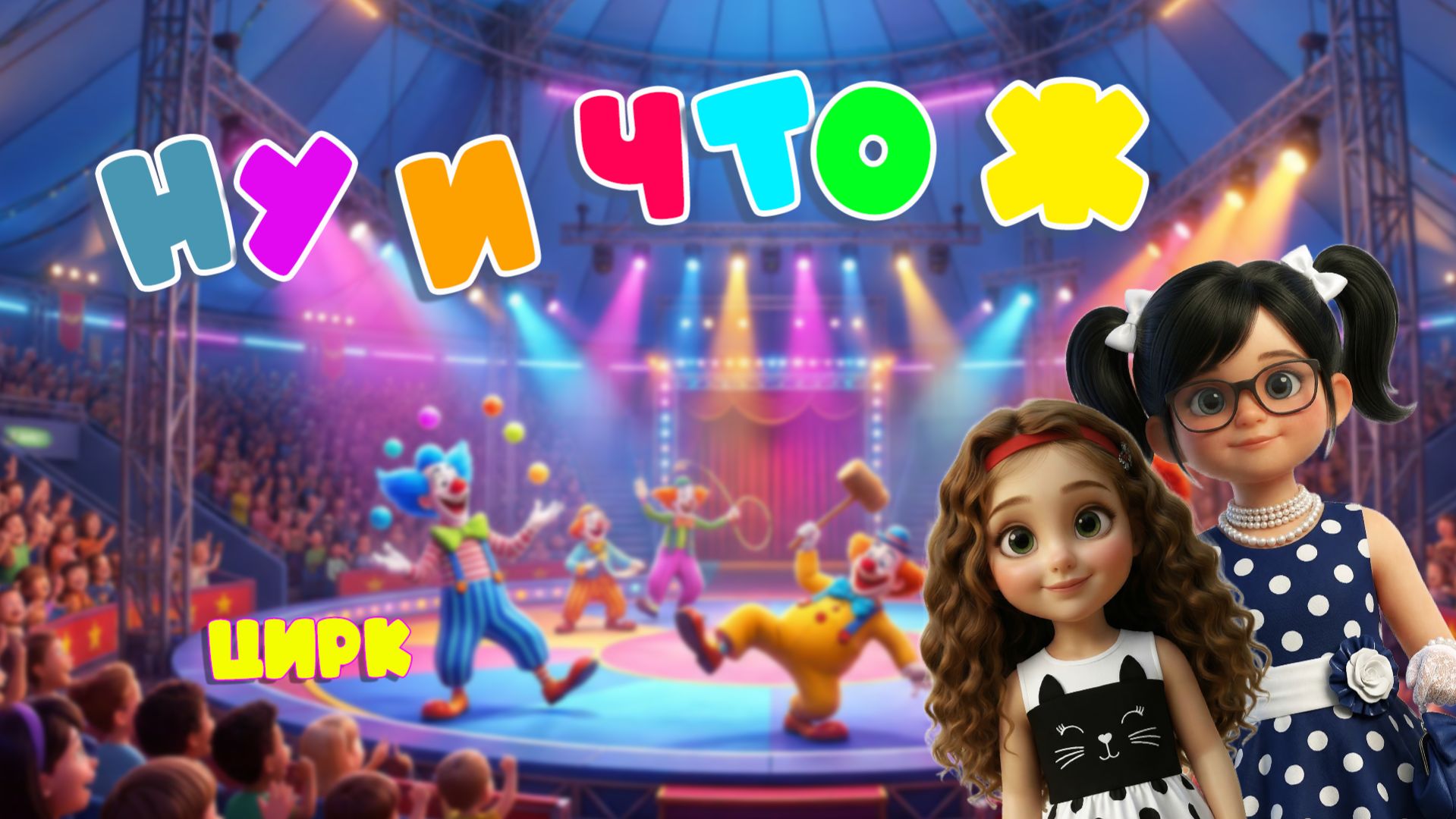 НУ И ЧТО Ж_Цирк