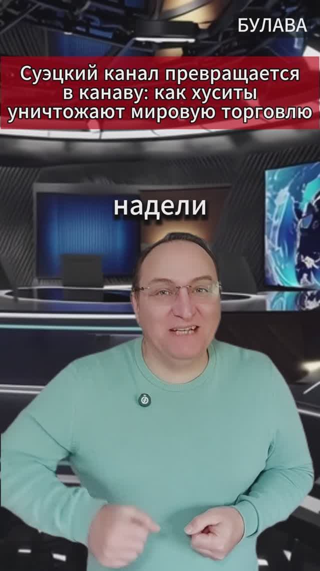 🔥 Суэцкий канал превращается в канаву как хуситы уничтожают мировую торговлю