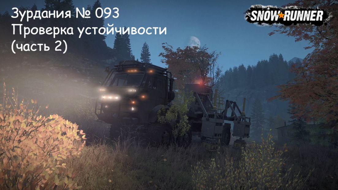 SnowRunner Зурдания № 093 Проверка устойчивости (часть 2)