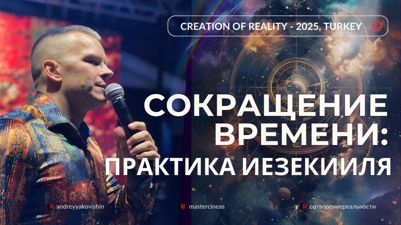 3. СОКРАЩЕНИЯ ВРЕМЕНИ. ПРАКТИКА ИЕЗЕКИИЛЯ _ МАСТЕР ВСТРЕЧИ @in_heaven