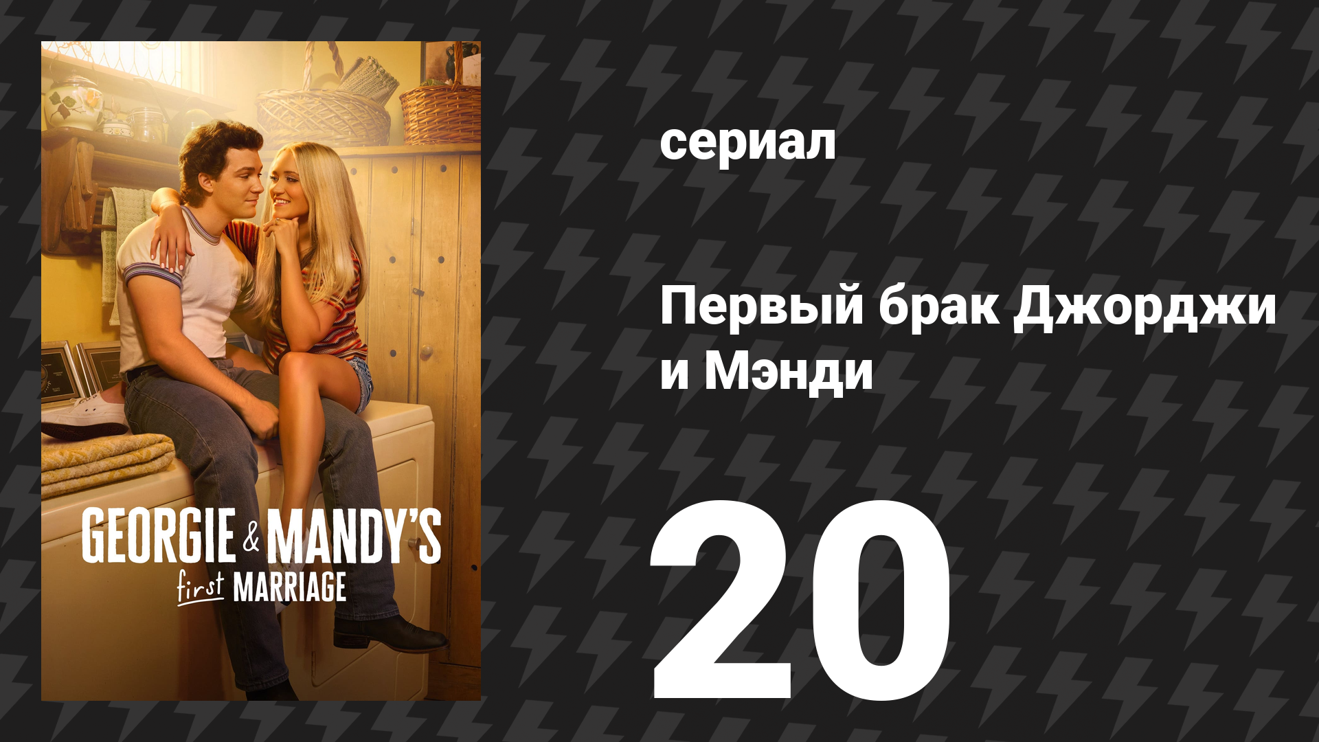 Первый брак Джорджи и Мэнди 20 серия «Девушки любят бранч» (сериал, 2025)