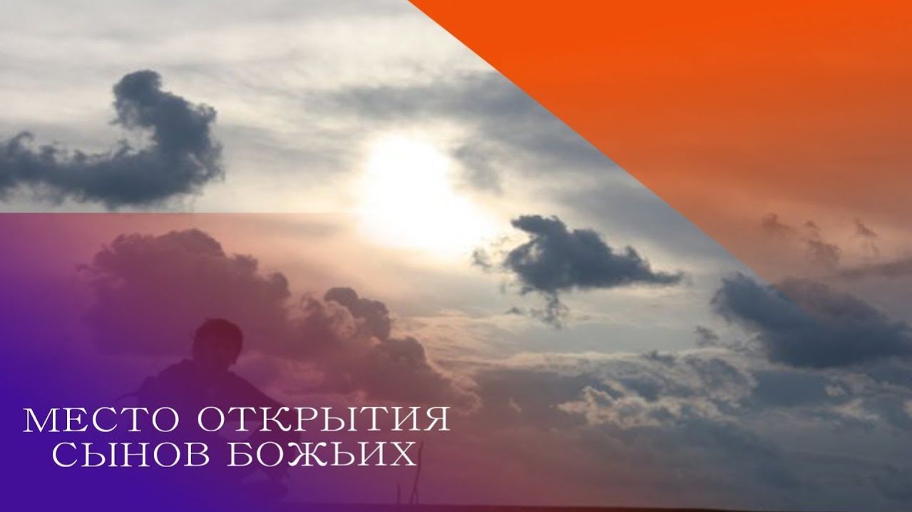 МЕСТО ОТКРЫТИЯ СЫНОВ БОЖЬИХ