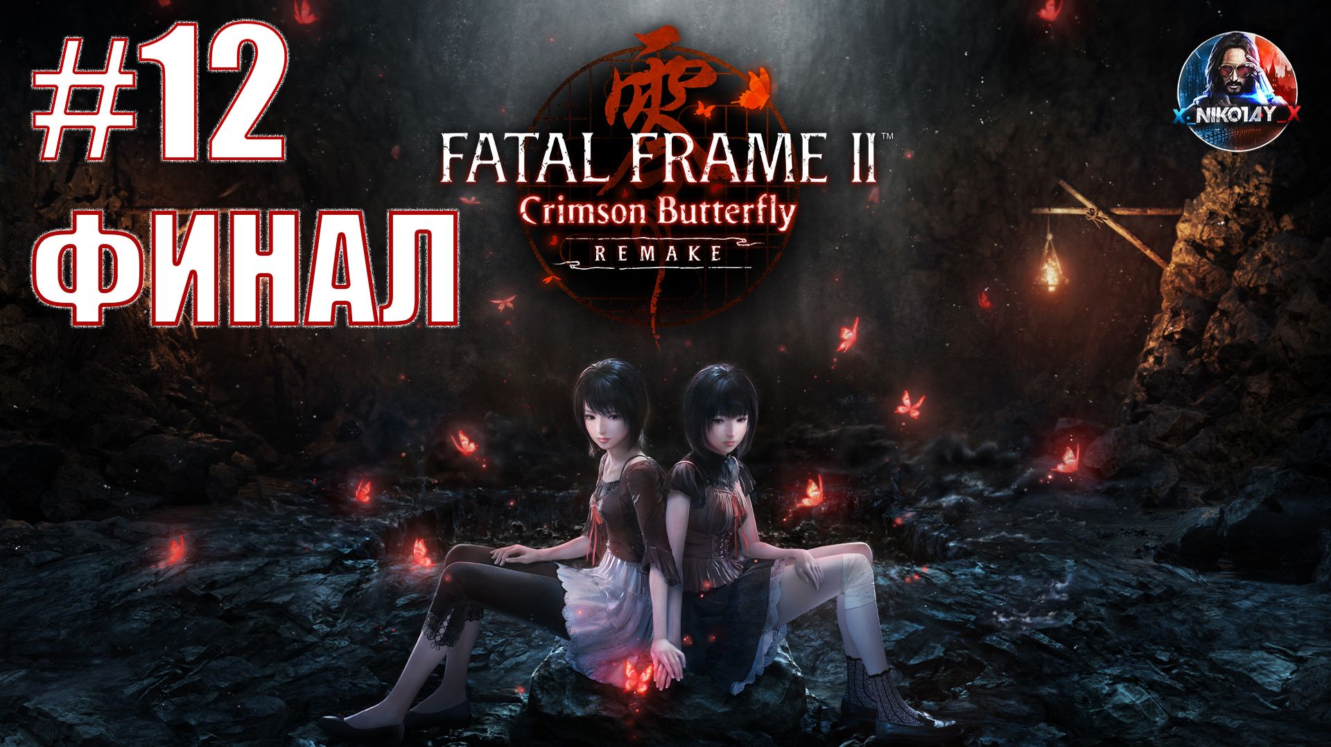 FATAL FRAME II: Crimson Butterfly REMAKE прохождение #12 ФИНАЛ [Без комментариев]