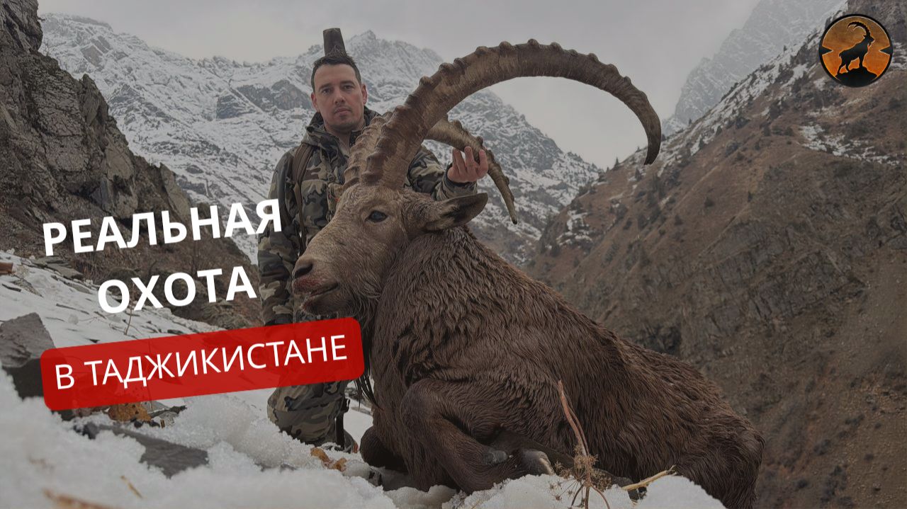 РЕАЛЬНАЯ ОХОТА В ТАДЖИКИСТАНЕ | ПАМИР | В ПОИСКАХ КОЗЕРОГА