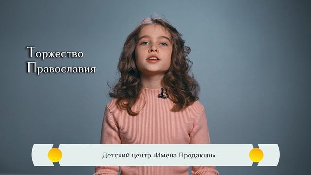 Православная азбука для детей — «Торжество православия»