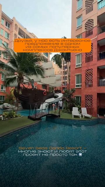 Продажа готовой квартиры в легендарном Seven Seas Condo Resort