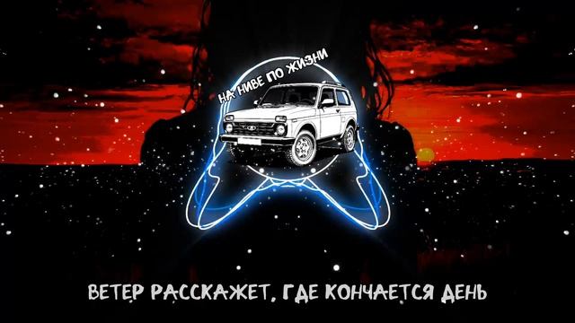 На Ниве по Жизни - На край света (англ.версия)