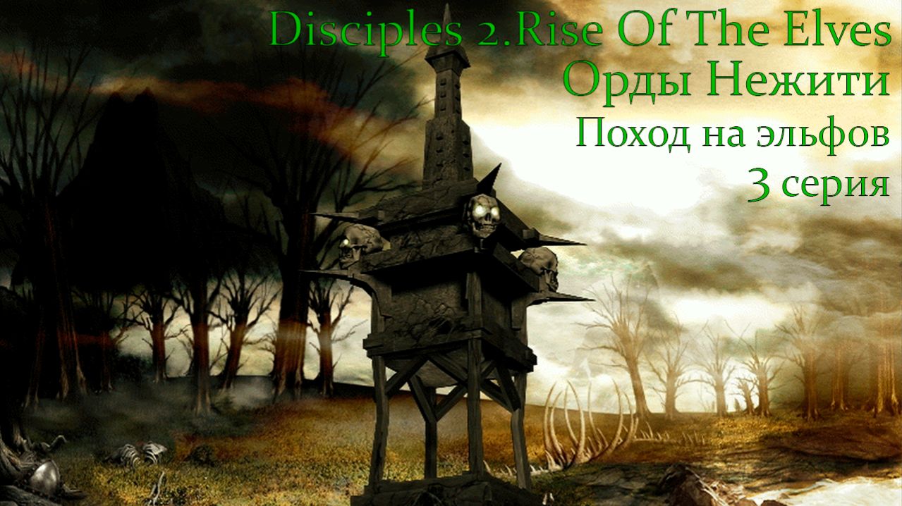 Disciples 2.Rise Of The Elves. Орды Нежити. Глава 6. Поход на эльфов. Серия 3.