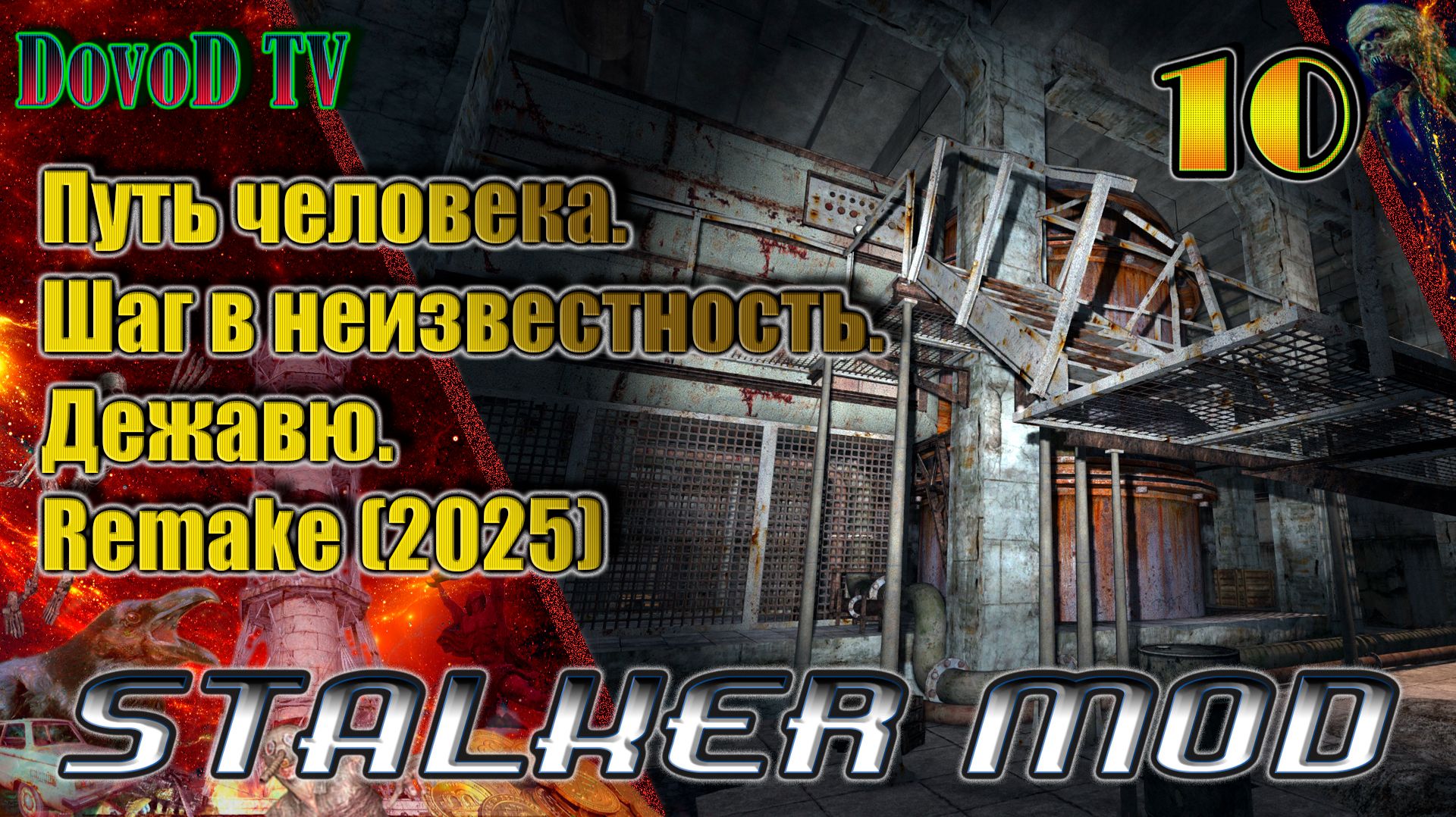 Путь человека. шаг в неизвестность. дежавю. remake(2025) #10.  Янтарь. АС. Радар. Х10. Х18. Бар.
