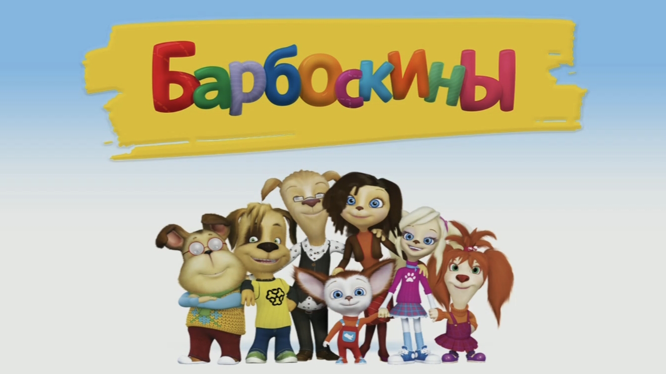 БАРБОСКИНЫ