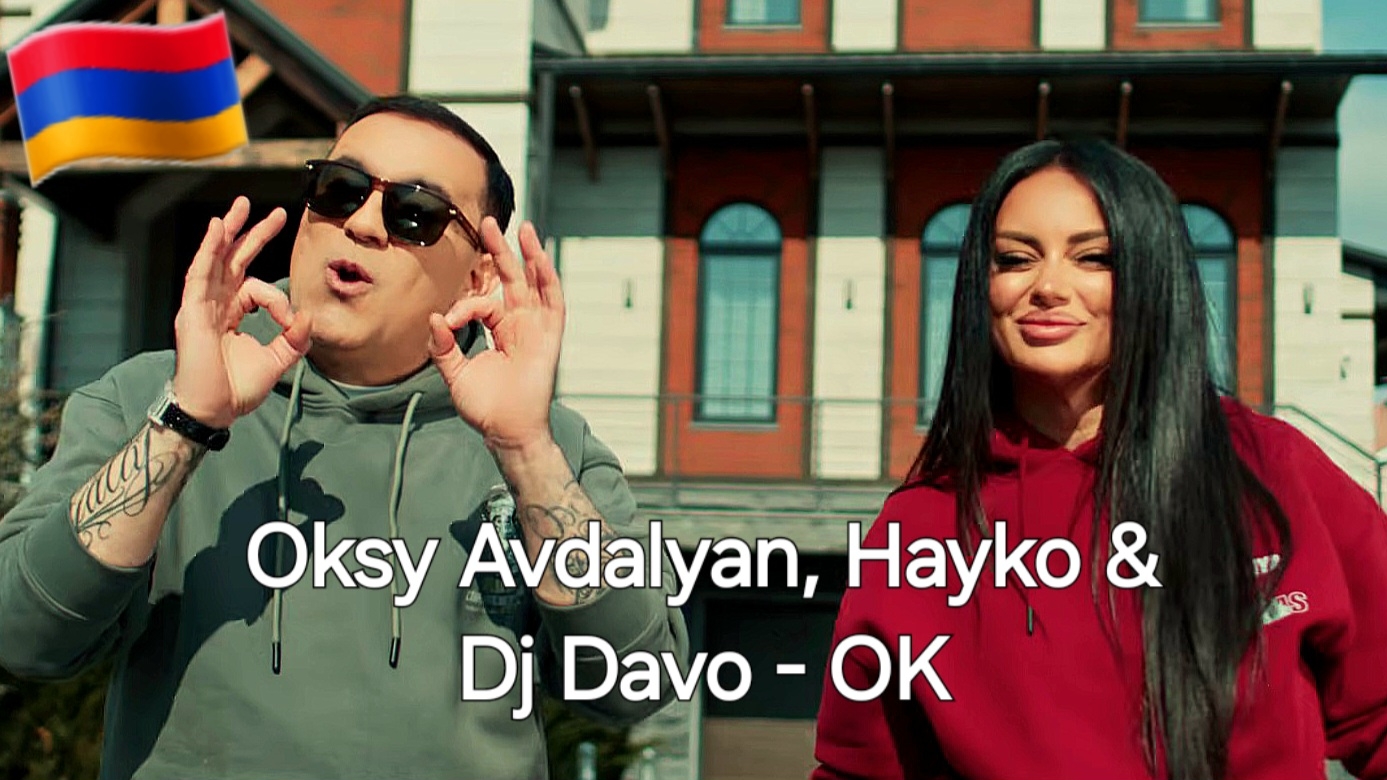 Армянские Песни 🇦🇲 Oksy Avdalyan, Hayko & Dj Davo - OK🇦🇲 2026
