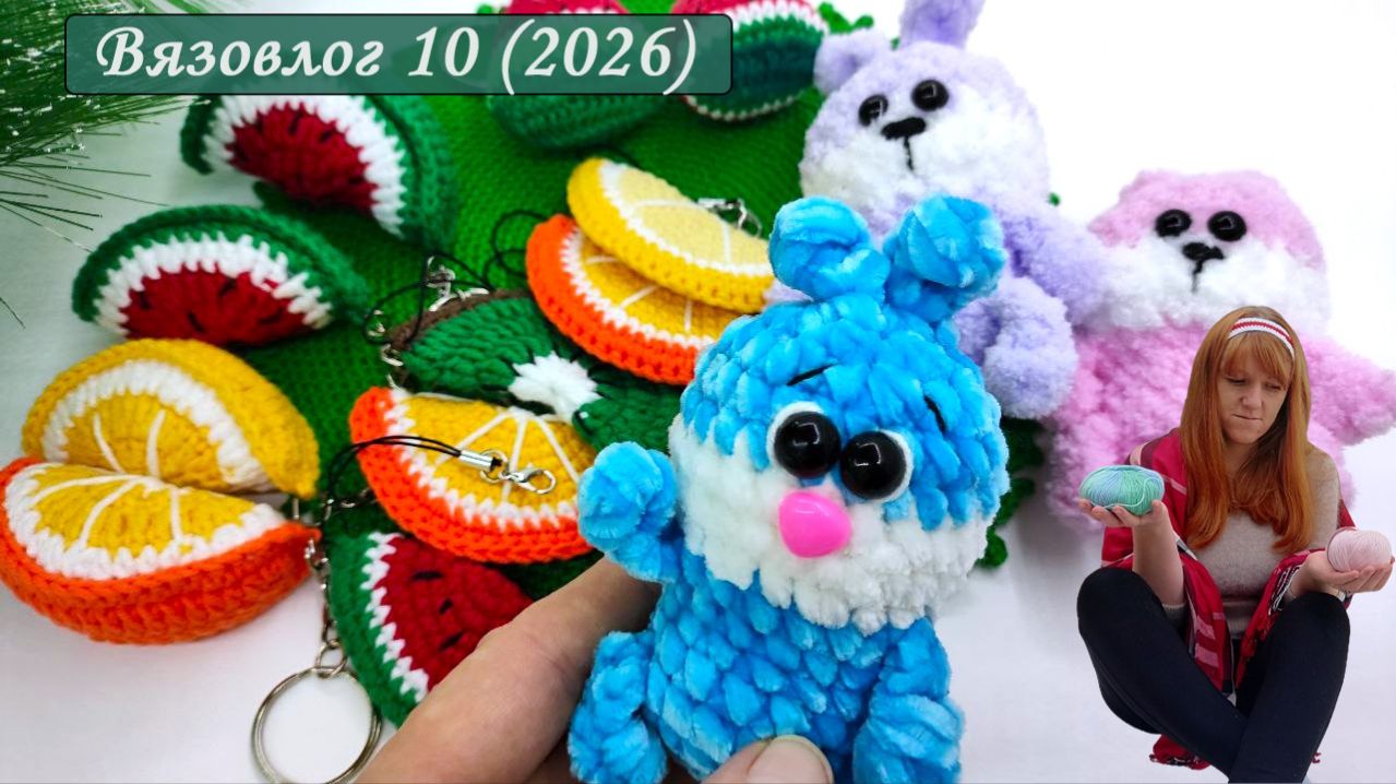 Я сломала или я сломалась 🧶🔨 [Вязовлог с готовыми работами] Вязание Крючком