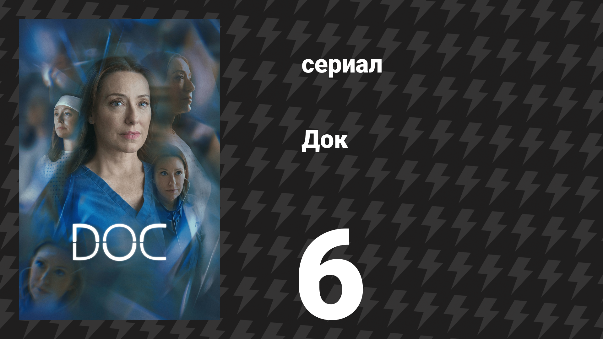 Док 1 сезон 6 серия «Ещё раз, но с чувством» (сериал, 2025)