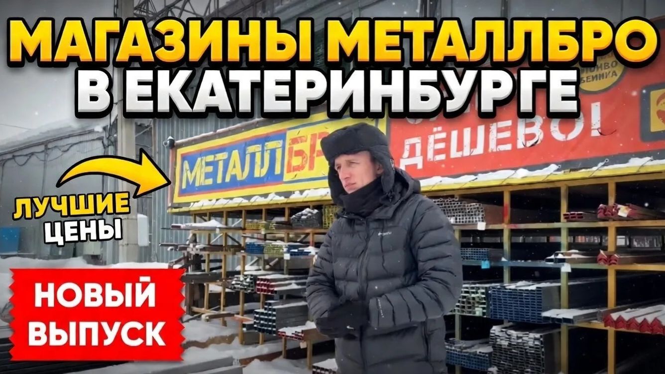 Магазины МеталлБро в Екатеринбурге