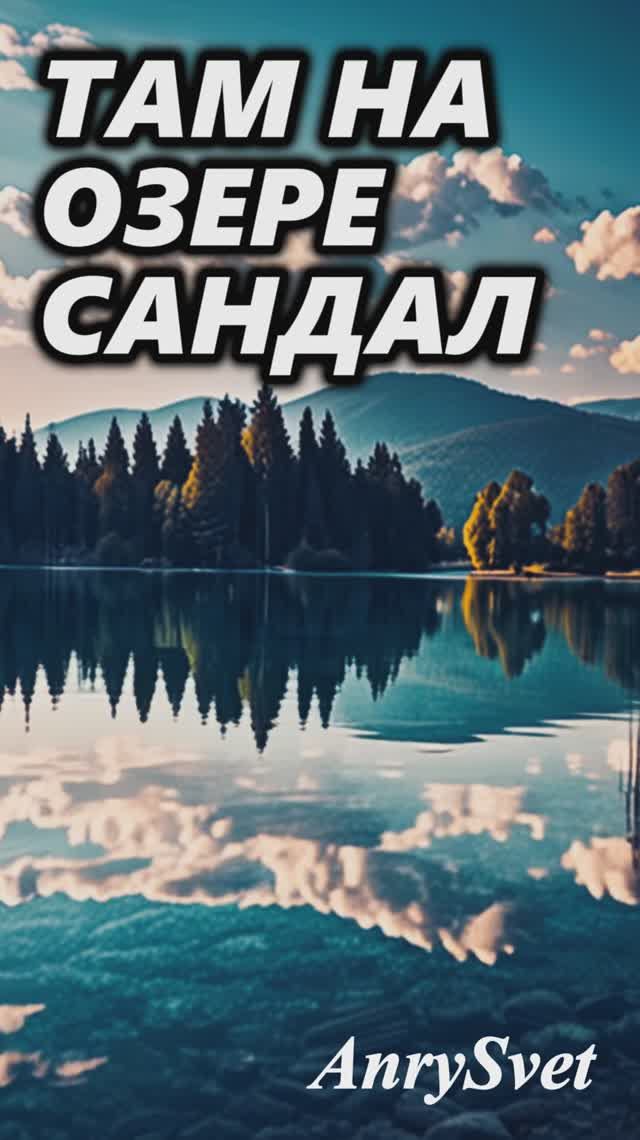Там на озере Сандал - песня о тоске по природе