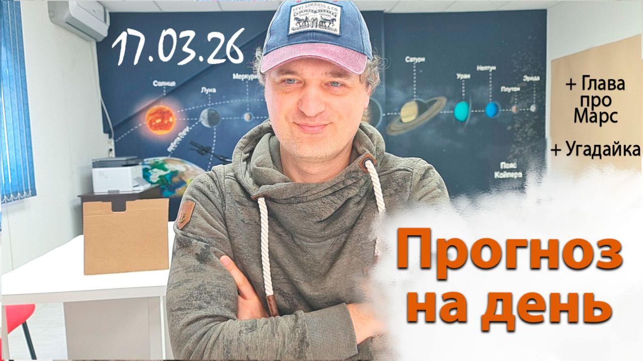 Прогноз на день 17.03.26