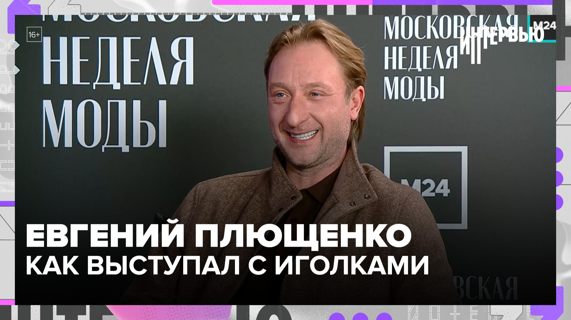 Евгений Плющенко рассказал, как иголки в костюме чуть не сорвали выступление