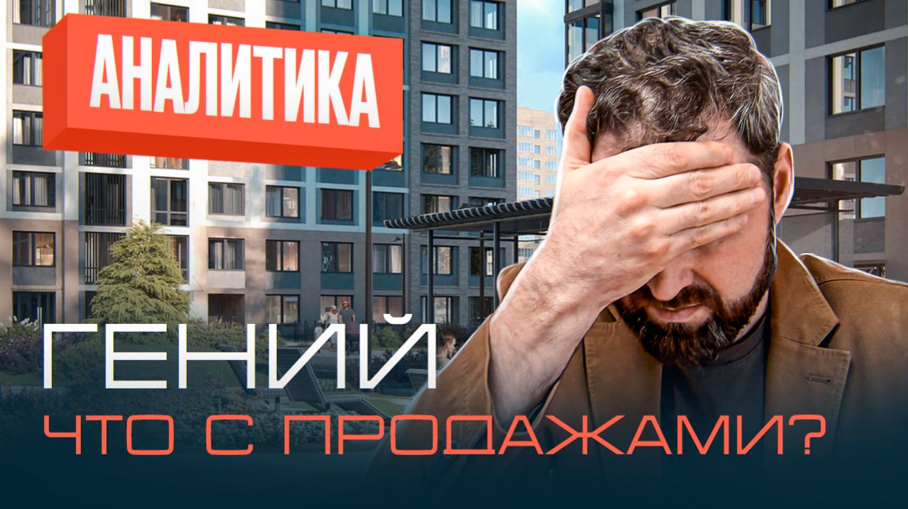 ЖК Гений от RBI: продажи, цены и прогноз | Михаил Круглов
