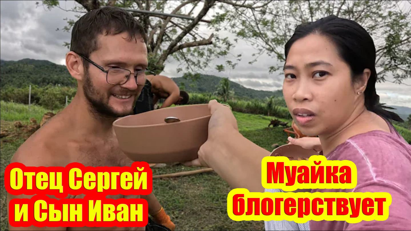 Отец Сергей и Сын Иван | Приближается тайфун, но жизнь на ферме продолжается | Мумайка блогерит )))