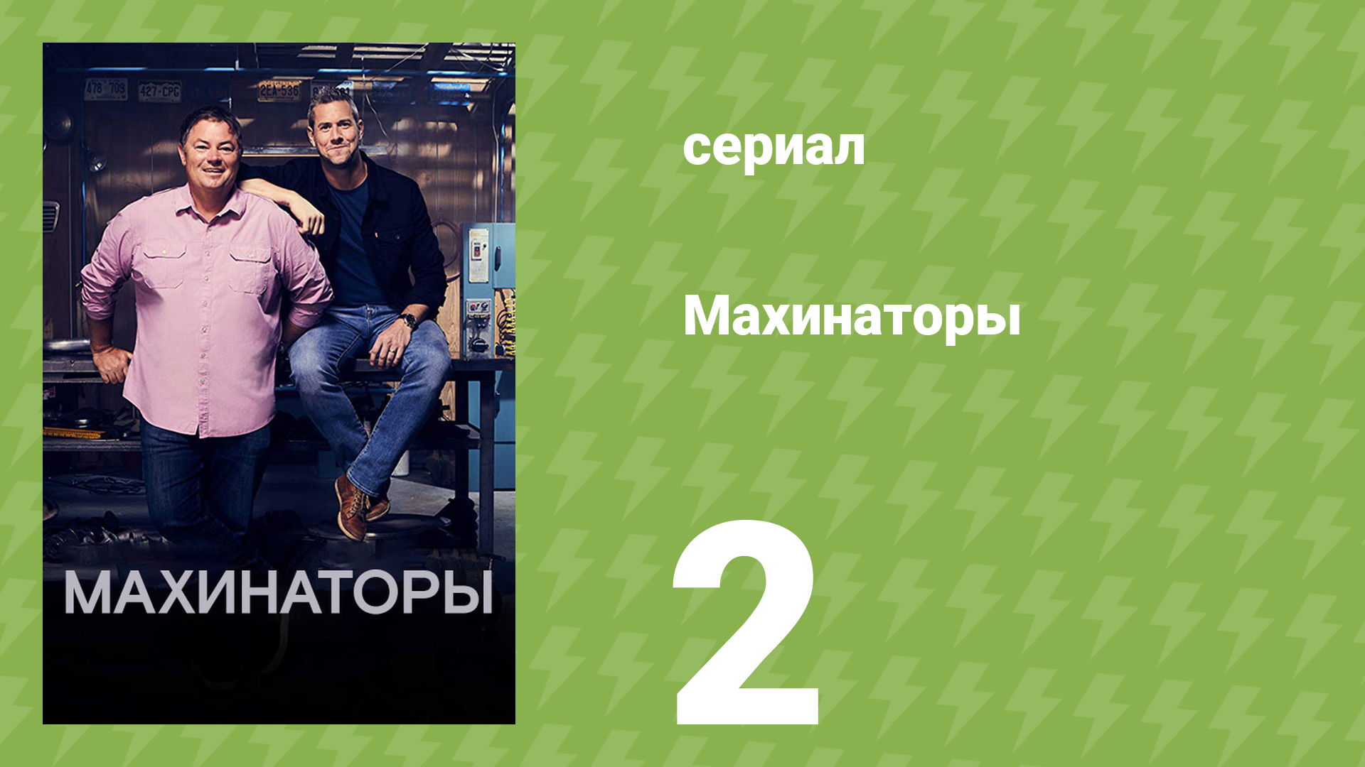 Махинаторы 1 сезон 2 серия (документальный сериал, 2003)