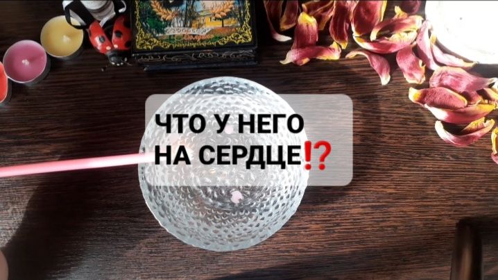 ЧТО У НЕГО НА СЕРДЦЕ!? ГАДАНИЕ НА ВОСКЕ