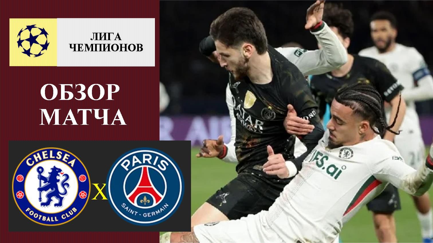 Челси - ПСЖ обзор матча