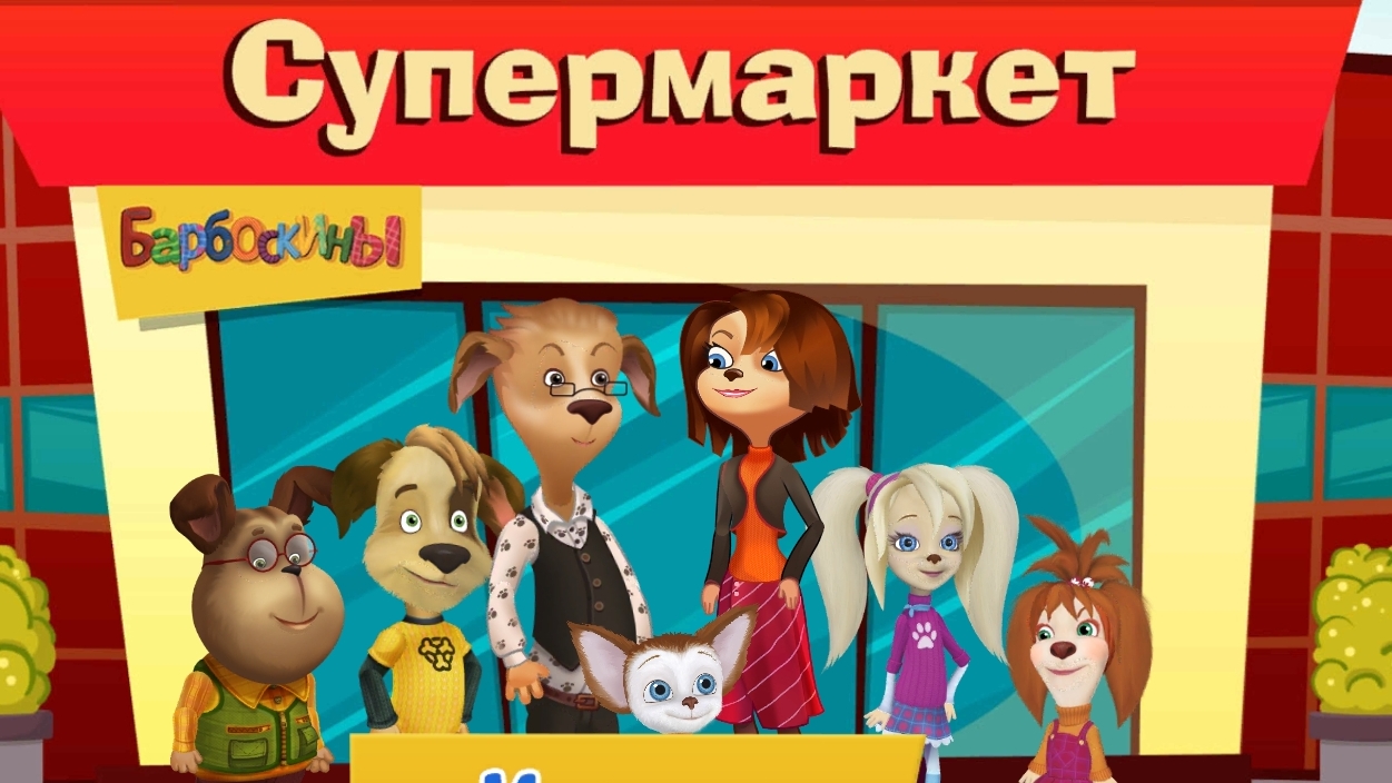 Барбоскины