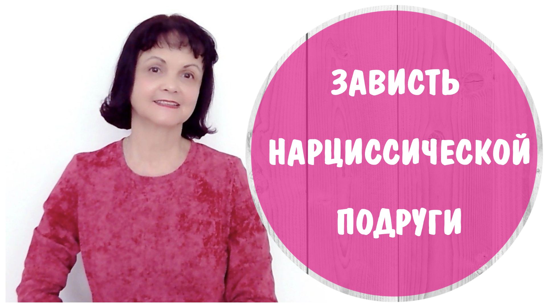 Нарциссическая зависть подруги * Подруга-нарцисс * Черная зависть
