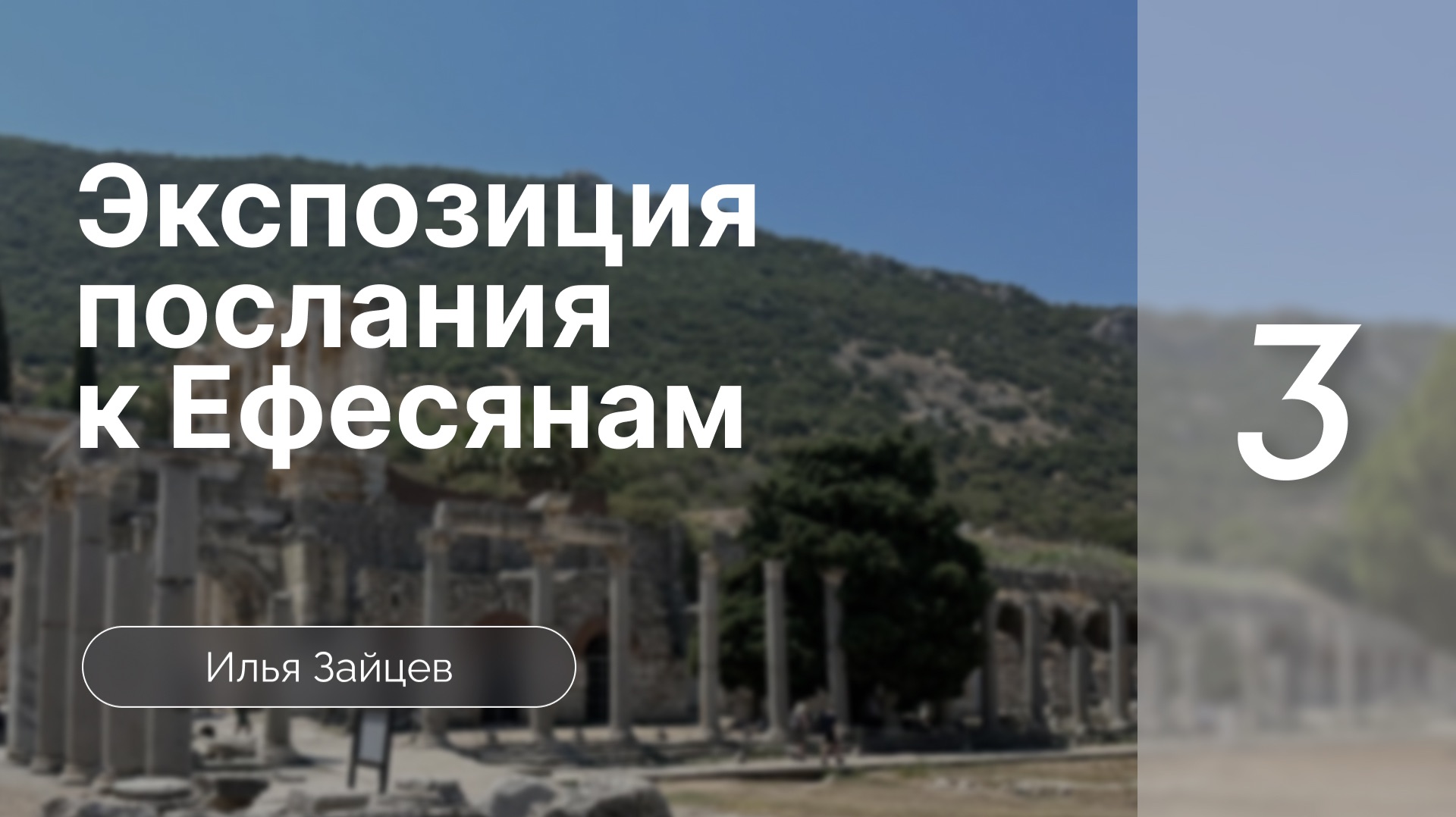Экспозиция послания к Ефесянам | Зайцев Илья | Семинар | Часть 3