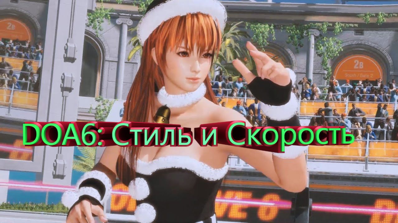 DOA6: Стиль и Скорость