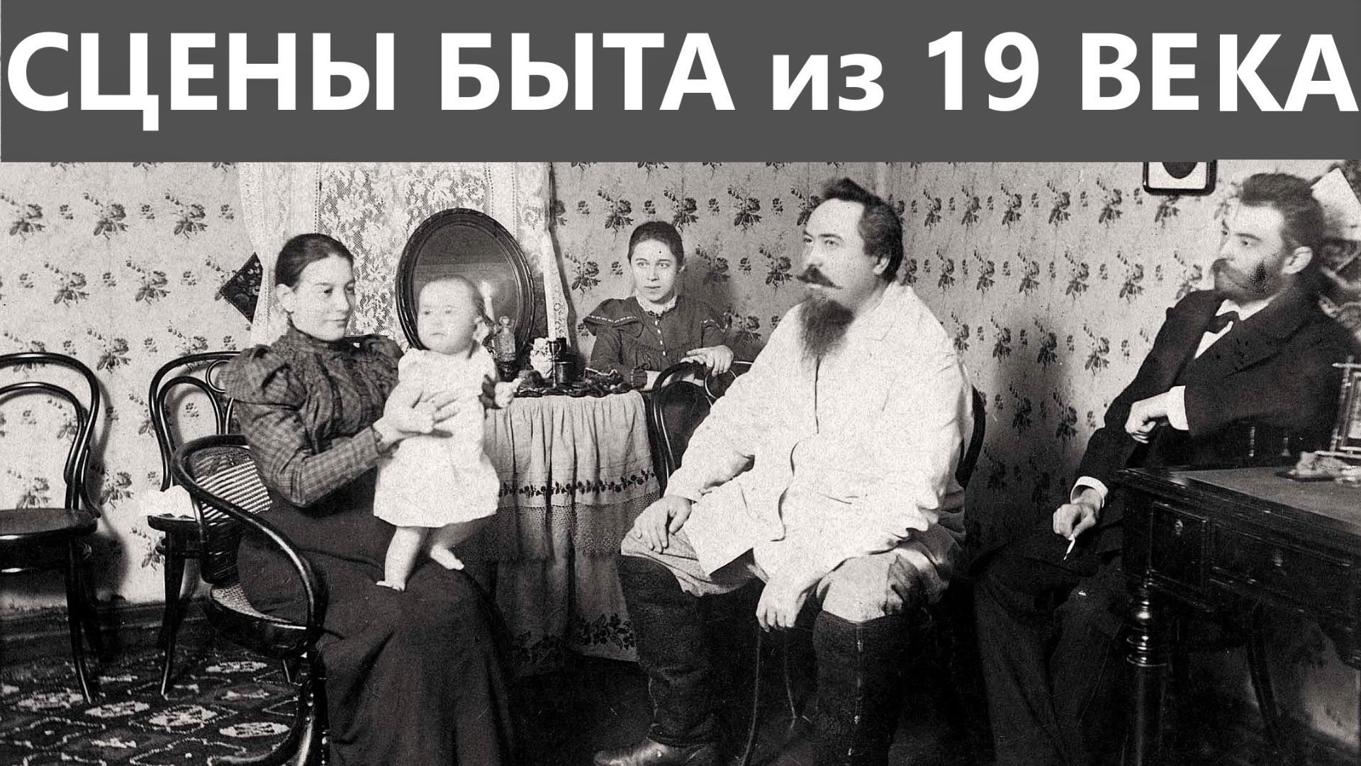 Сцены быта из 19 века